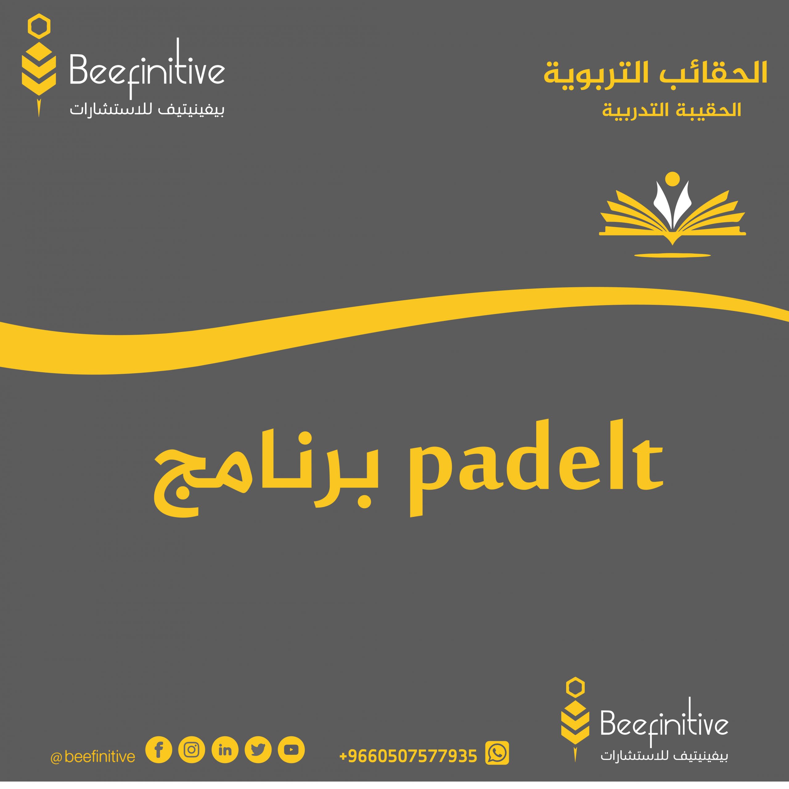 padelt برنامج – بيفينيتيف للاستشارات